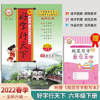 2022新版好字行天下六年级下册部编人教版第12册六6年级下学期钢笔中性笔楷书字帖一课一练六年级