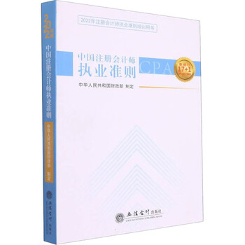 中国注册会计师执业准则 2022 图书