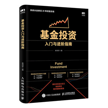 {正版新书}基金投资入门与进阶指南9787115521934