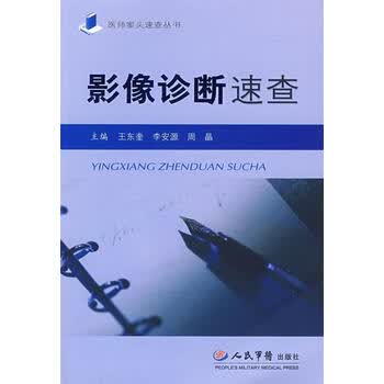 影像诊断速查 王东奎 等 编【正版书】