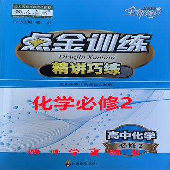 2022点金训练精讲巧练高中化学必修2化学反应原理 四川教育出版