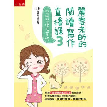 预售 陈丽云丽云老师的阅读写作直播课3放飞想象有策略根据108课纲的五大文