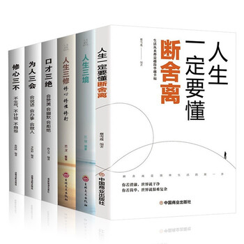 正版全6册断舍离书人生三境人生三修口才三绝修心三不 懂得心灵修养走出困惑修心培养自控力知书一生