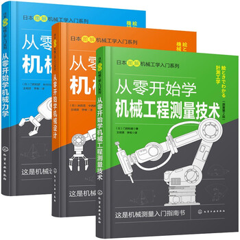 3本 日本图解机械工学入门系列 从零开始学机械工程测量技术+从零开始学机械设计+从零开始学机械力学 门田和雄机械力学知识书籍化学工业出版社