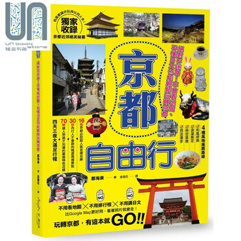 京都自由行 绝对不迷路  港台原版 郑海庚 光现出版
