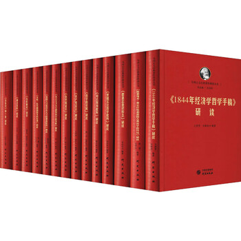 马列主义经典著作研读丛书(全14册) 图书