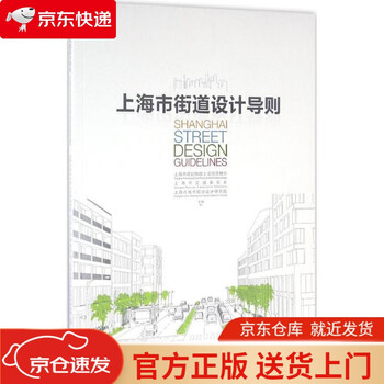 【自营发货 正版图书】上海市街道设计导则 上海市规划和国土资源管理局,上海市交通委员会,上海市城市规划设计研究院主编