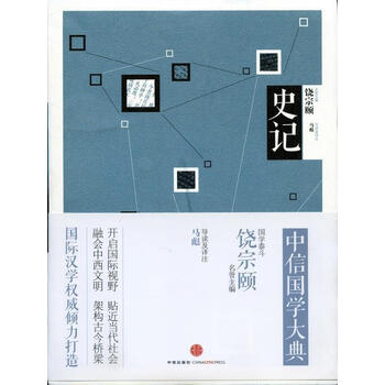 【自营发货 正版图书】中信国学大典 史记 中信出版社 主编：饶宗颐导读及译注：马彪 9787508641430 中信出版社