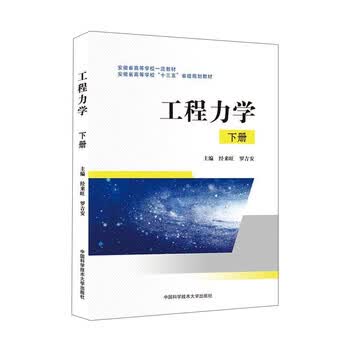 工程力学（下册）