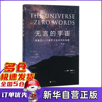 无言的宇宙(隐藏在24个数学公式背后的故事)(精)