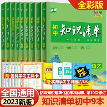 2023版初中知识清单全彩版第10次修订 曲一线初中基础知识手册初中总复习工具书全国通用 初中九科全国通用知识手册