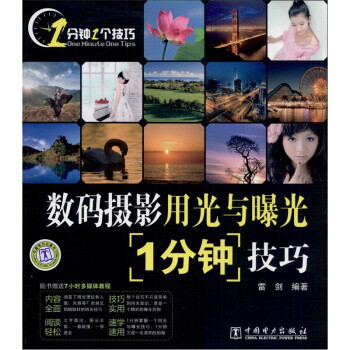 数码摄影用光与曝光1分钟技巧 雷剑 著