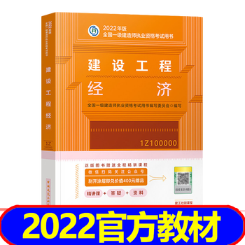 【2022新书】一级建造师2022教材 一建2022教材建筑市政机电水利公路通信 科目自选 建设工程经济