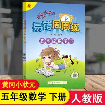 2022春黄冈小状元易错周周练五年级数学下册人教版 自主学习类小学生5年级课本同步习题练习册基础题