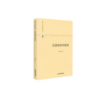  汉语修辞术研究9787506876841