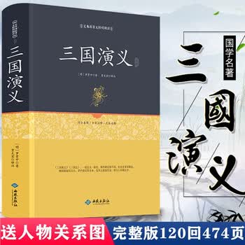 精装120回 三国演义原著正版 青少年版无删减 初高中学生必读 中国古典文学四大名著无障碍阅读