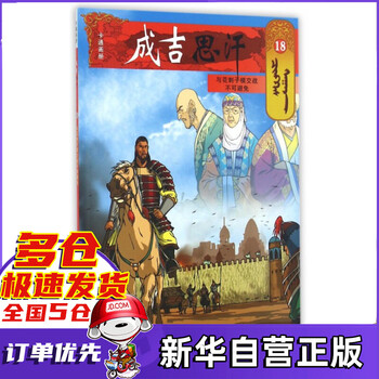 成吉思汗卡通画册(18与花剌子模交战不可避免)