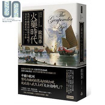 火药时代 为何中国衰弱而西方崛起？决定中西历史的一千年 港台原版 欧阳泰 时报出版