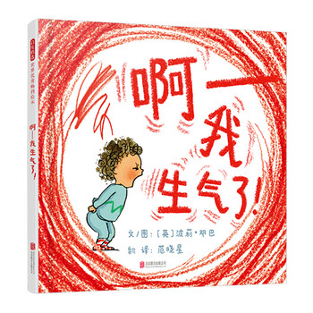 啊，我生气了!   完美的情绪处理，能使孩子和成人都放松、冷静下来3-6岁（启发出品 情绪管理绘本）