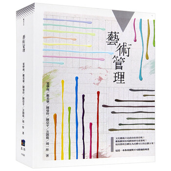 现货台版 艺术管理 艺术行政 组织管理 企业管理