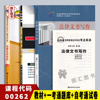 备考2022 全新正版 3本套装 00262 0262法律文书写作 自考教材+一考通题库+自考通全真