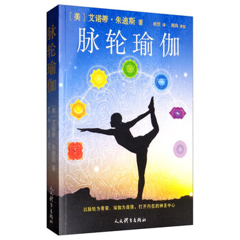 正版书籍 脉轮瑜伽9787500956563