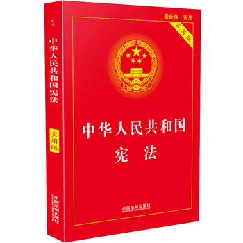 正版包邮 中华人民共和国宪法 实用版 中国法制出版社 9787509383216 法规注释本、释义版