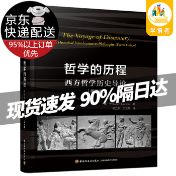 【现货京送】万千教育 哲学的历程：西方哲学历史导论第四版 (美)威廉·F. 劳黑德