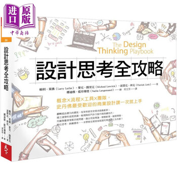 设计思考全攻略 概念 流程 工具 团队 史丹佛最受欢迎的商业设计课一次就上手 港台原版 天下杂志