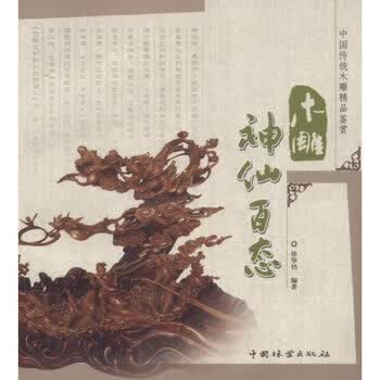 木雕百态 艺术 书籍/艺术 / 雕塑/书籍
