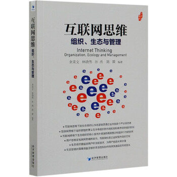 互联网思维(组织生态与管理)