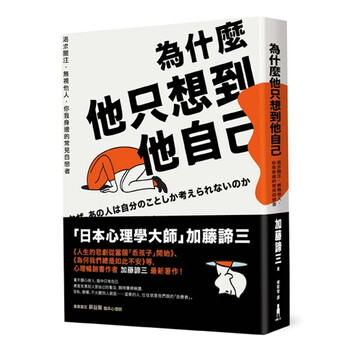 现货台版 为什么他只想到他自己渴求关注无视他人你我身边的常见自恋者励志成功文学小说