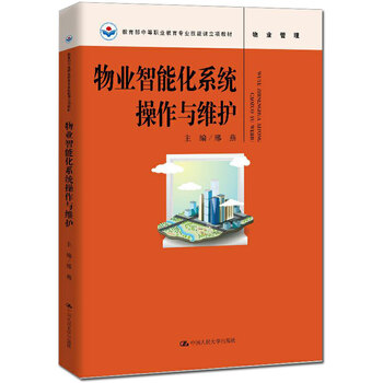 物业智能化系统操作与维护（教育部中等职业教育专业技能课立项教材）