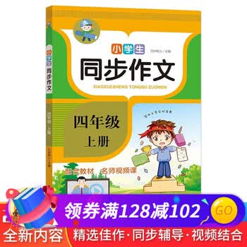 同步作文 四年级上册