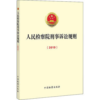 人民检察院刑事诉讼规则(2019)