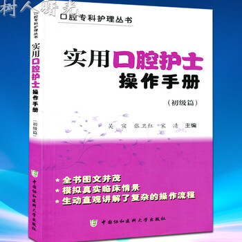 实用口腔护士操作手册（初级篇）