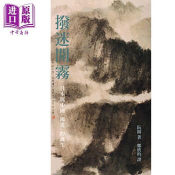 拨迷开雾：日本与中国「国画」的诞生 港台原版 阮圆 石头出版 绘画史