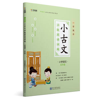 学而思新版  一学就会·小古文分级阅读训练小学语文五年级 小学生 部编版 语文教材配套阅读