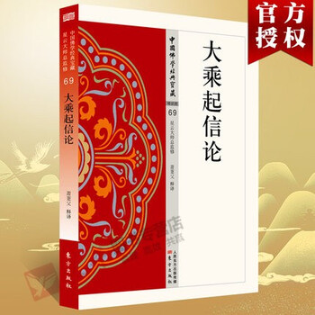 【官方正版】大乘起信论 69 中国佛学经典宝藏 星云大师总监修 白话解说解读原文全注全译