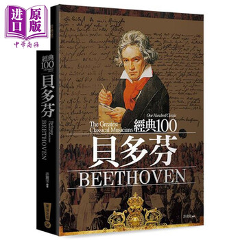 经典100贝多芬 全新修订版 港台原版 许汝紘 华滋
