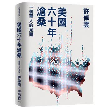 美国六十年沧桑 一个华人的见闻 台版原版 许倬云 联经出版