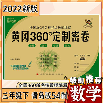 2022黄冈360定制密卷三年级下册单元期中期末专项练习册试卷 数学青岛版五四制