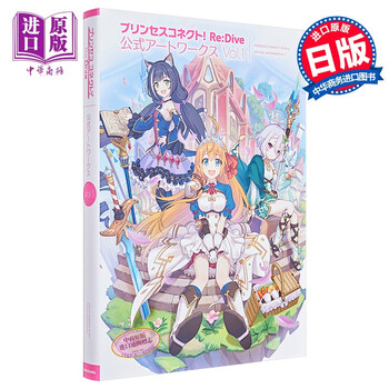 公主连接 Re Dive官方公式画集 vol 1 超异域公主连结 日文原版 プリンセスコネクト