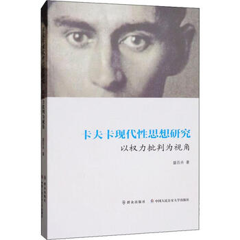 卡夫卡现代性思想研究 以权力批判为视角