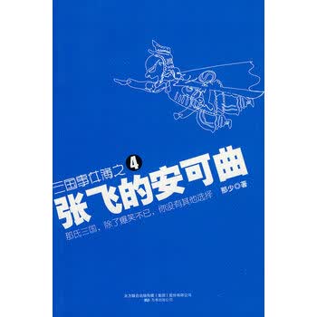 三国事件簿之4：张飞的安可曲