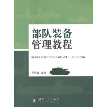 部队装备管理教程 于洪敏　主编【正版书】