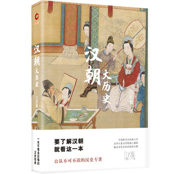 汉朝大历史（2019年版）
