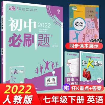 2022初中必刷题七下 初一七年级下册 英语 人教版