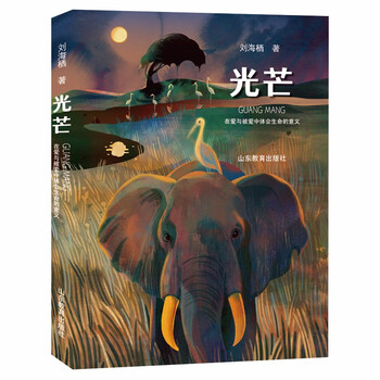 光芒 老师推荐 暖心童话 立足正义 有趣 生命教育 高品质音频 中华优秀出版物作者原创 6-12岁