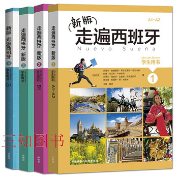 正版新版 走遍西班牙 学生用书 1234 全套4本 西班牙语教材大学二外西班牙语教程 西语教材初级自学入门书籍 外语教学与研究出版社